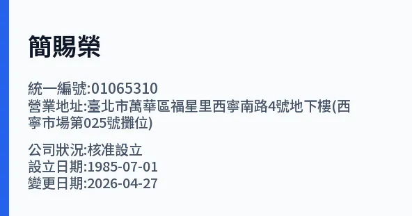 簡賜榮的照片-統編 01065310(臺北市) 公司登記資料與營業項目詳細圖表