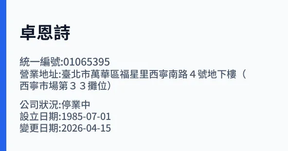 卓恩詩的照片-統編 01065395(臺北市) 公司登記資料與營業項目詳細圖表
