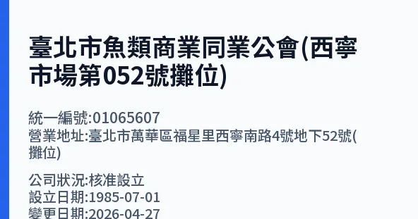 臺北市魚類商業同業公會(西寧市場第052號攤位)的照片-統編 01065607(臺北市) 公司登記資料與營業項目詳細圖表