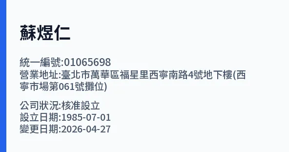 蘇煜仁的照片-統編 01065698(臺北市) 公司登記資料與營業項目詳細圖表
