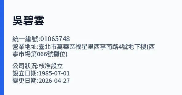 吳碧雲的照片-統編 01065748(臺北市) 公司登記資料與營業項目詳細圖表