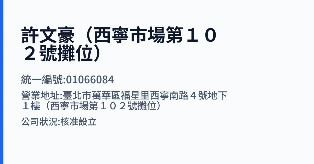許文豪（西寧市場第１０２號攤位） - 統編 01066084(臺北市) 公司登記資料與營業項目詳細圖表