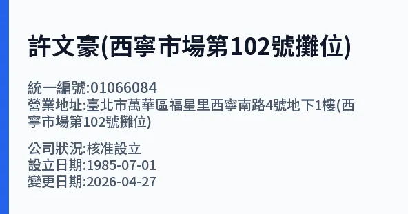 許文豪(西寧市場第102號攤位)的照片-統編 01066084(臺北市) 公司登記資料與營業項目詳細圖表