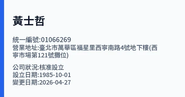 黃士哲的照片-統編 01066269(臺北市) 公司登記資料與營業項目詳細圖表