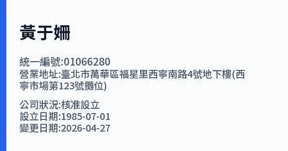 黃于姍的照片-統編 01066280(臺北市) 公司登記資料與營業項目詳細圖表