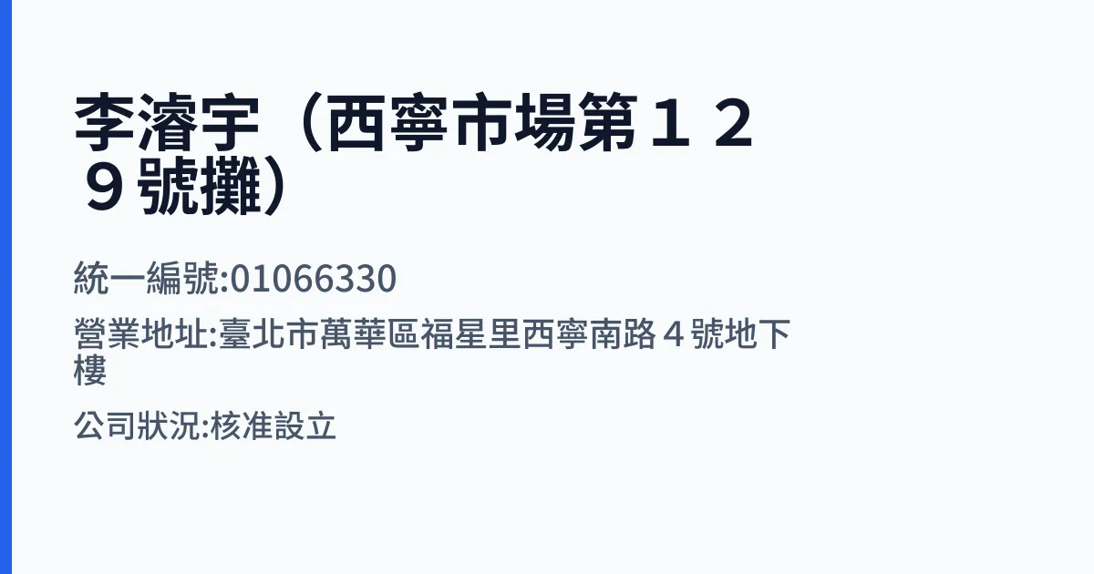 李濬宇(西寧市場第129號攤) - 統編 01066330(臺北市) 公司登記資料與營業項目詳細圖表