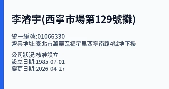 李濬宇(西寧市場第129號攤)的照片-統編 01066330(臺北市) 公司登記資料與營業項目詳細圖表