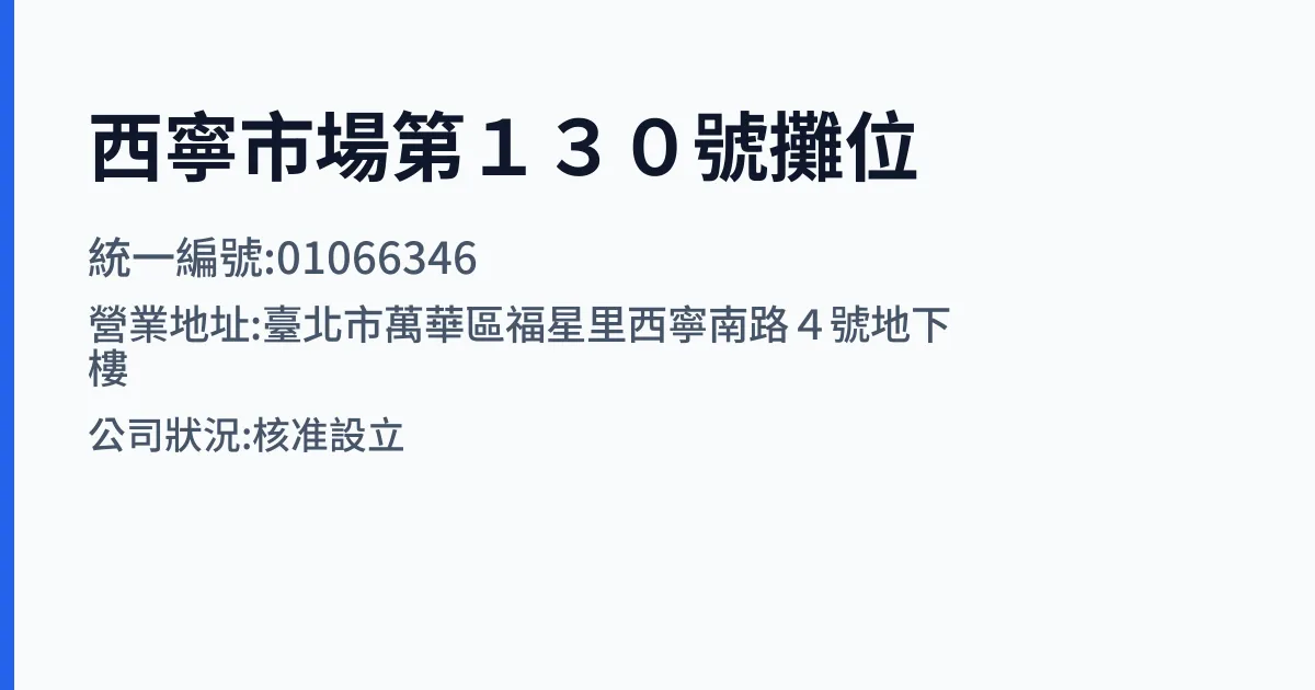 西寧市場第130號攤位 - 統編 01066346(臺北市) 公司登記資料與營業項目詳細圖表