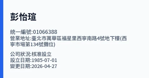 彭怡瑄的照片-統編 01066388(臺北市) 公司登記資料與營業項目詳細圖表