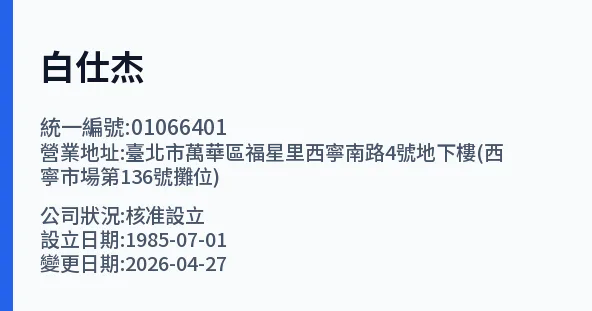 白仕杰的照片-統編 01066401(臺北市) 公司登記資料與營業項目詳細圖表
