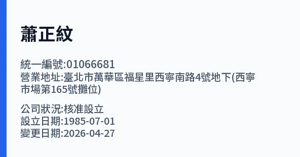 蕭正紋的照片-統編 01066681(臺北市) 公司登記資料與營業項目詳細圖表