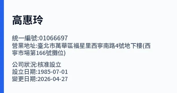 高惠玲的照片-統編 01066697(臺北市) 公司登記資料與營業項目詳細圖表