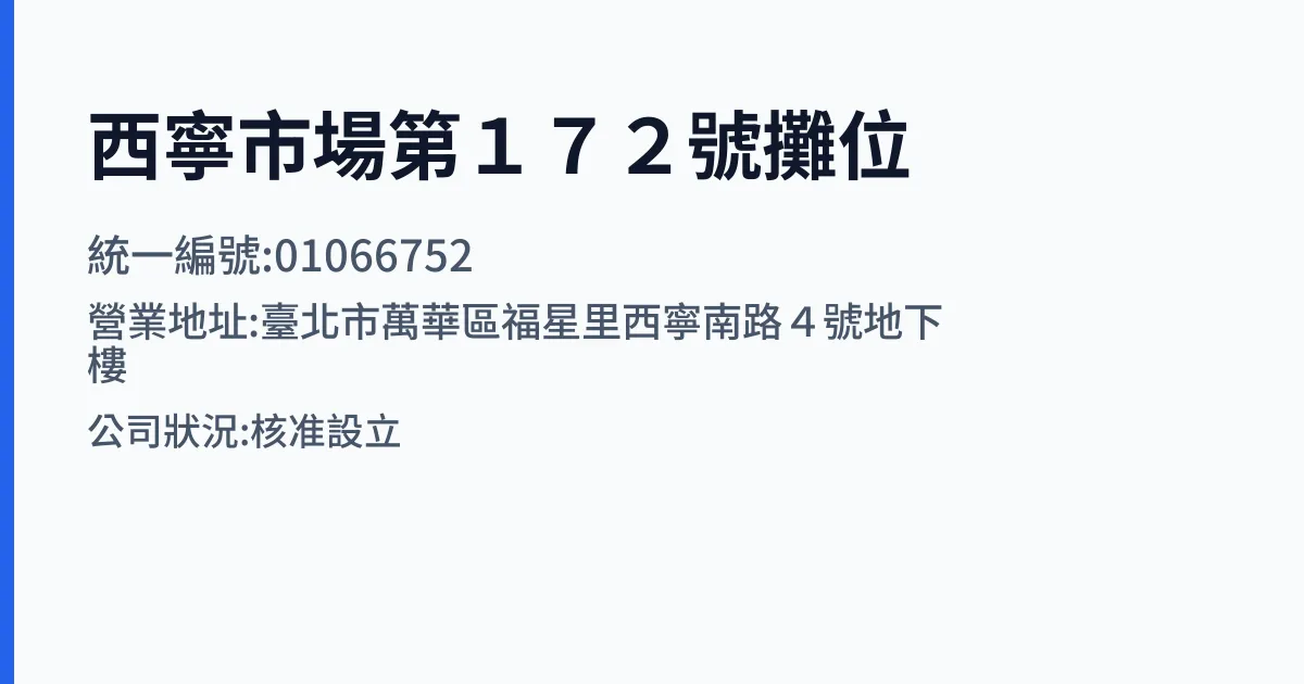 西寧市場第172號攤位 - 統編 01066752(臺北市) 公司登記資料與營業項目詳細圖表