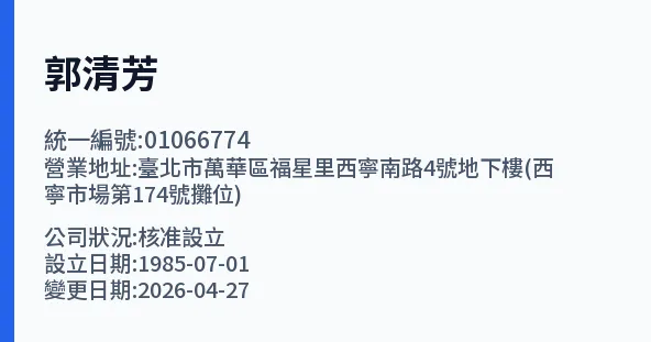 郭清芳的照片-統編 01066774(臺北市) 公司登記資料與營業項目詳細圖表