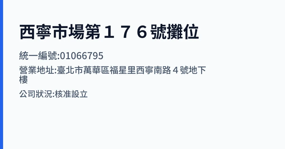 西寧市場第１７６號攤位 - 統編 01066795(臺北市) 公司登記資料與營業項目詳細圖表