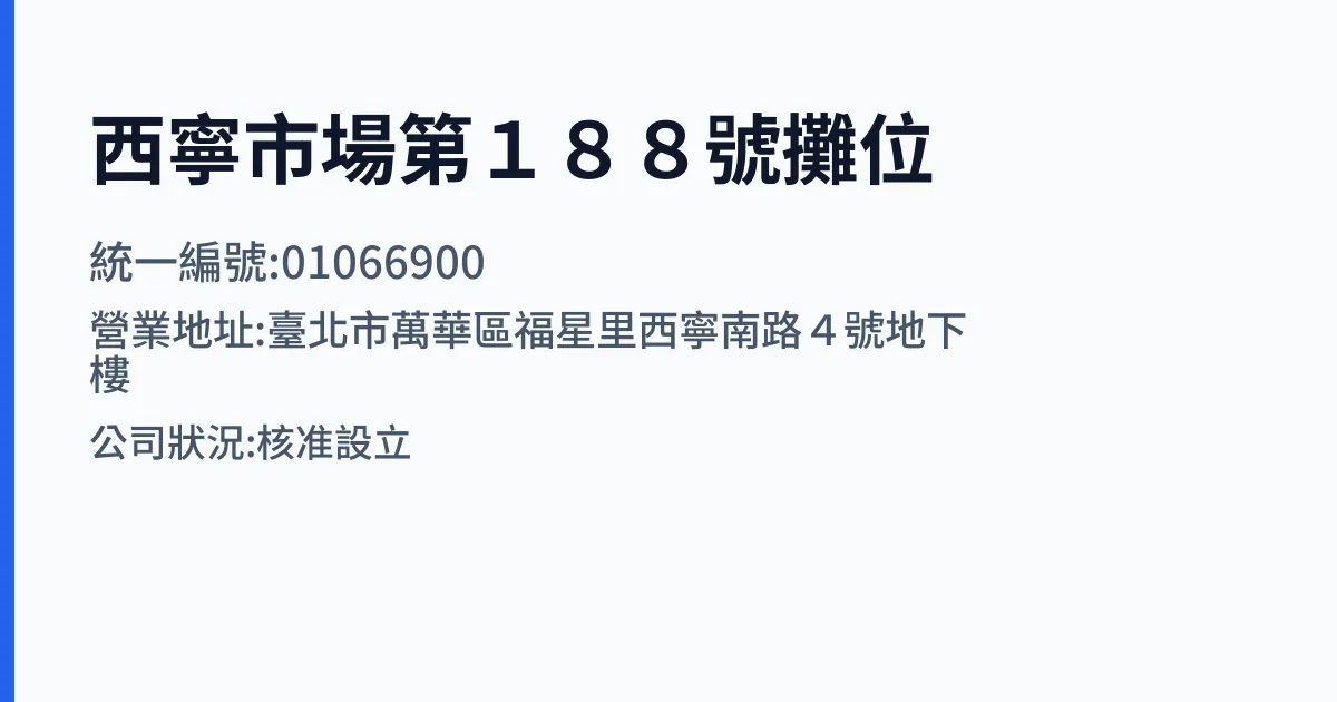 西寧市場第188號攤位 - 統編 01066900(臺北市) 公司登記資料與營業項目詳細圖表