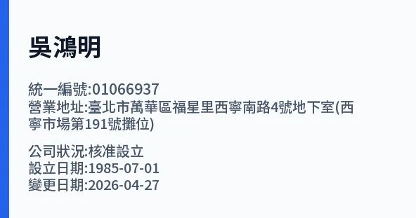 吳鴻明的照片-統編 01066937(臺北市) 公司登記資料與營業項目詳細圖表