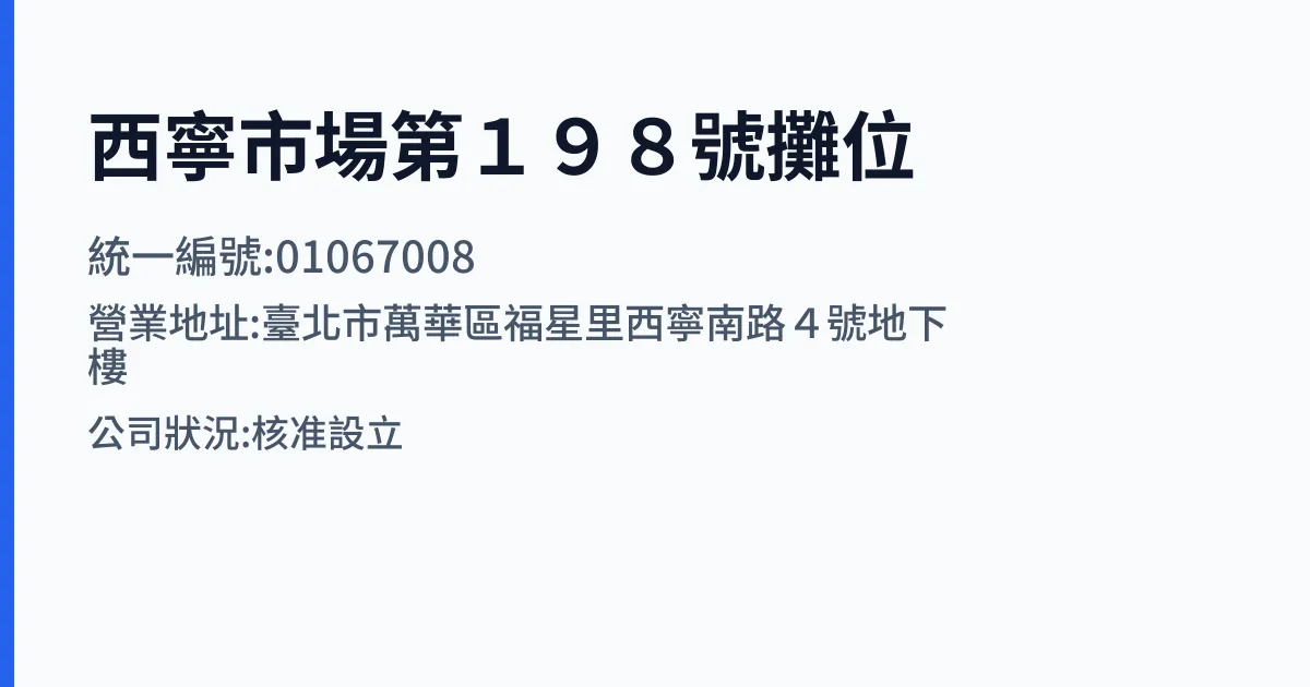 西寧市場第１９８號攤位 - 統編 01067008(臺北市) 公司登記資料與營業項目詳細圖表