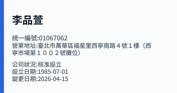 李品萱的照片-統編 01067062(臺北市) 公司登記資料與營業項目詳細圖表