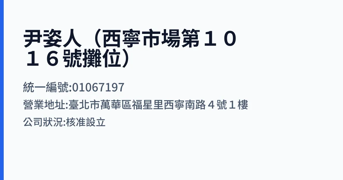 尹姿人（西寧市場第１０１６號攤位） - 統編 01067197(臺北市) 公司登記資料與營業項目詳細圖表