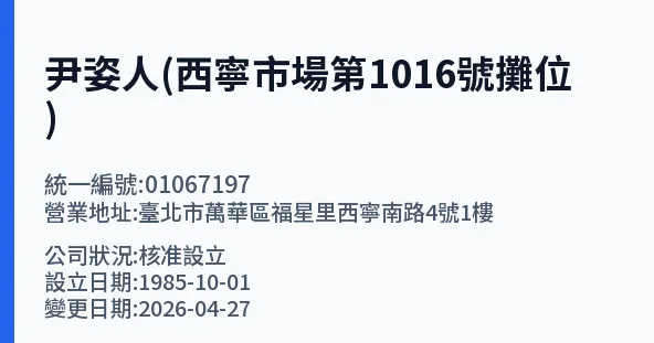 尹姿人(西寧市場第1016號攤位)的照片-統編 01067197(臺北市) 公司登記資料與營業項目詳細圖表