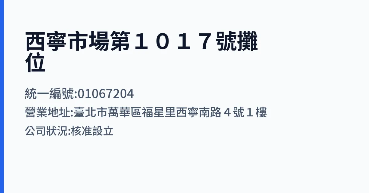 西寧市場第１０１７號攤位 - 統編 01067204(臺北市) 公司登記資料與營業項目詳細圖表