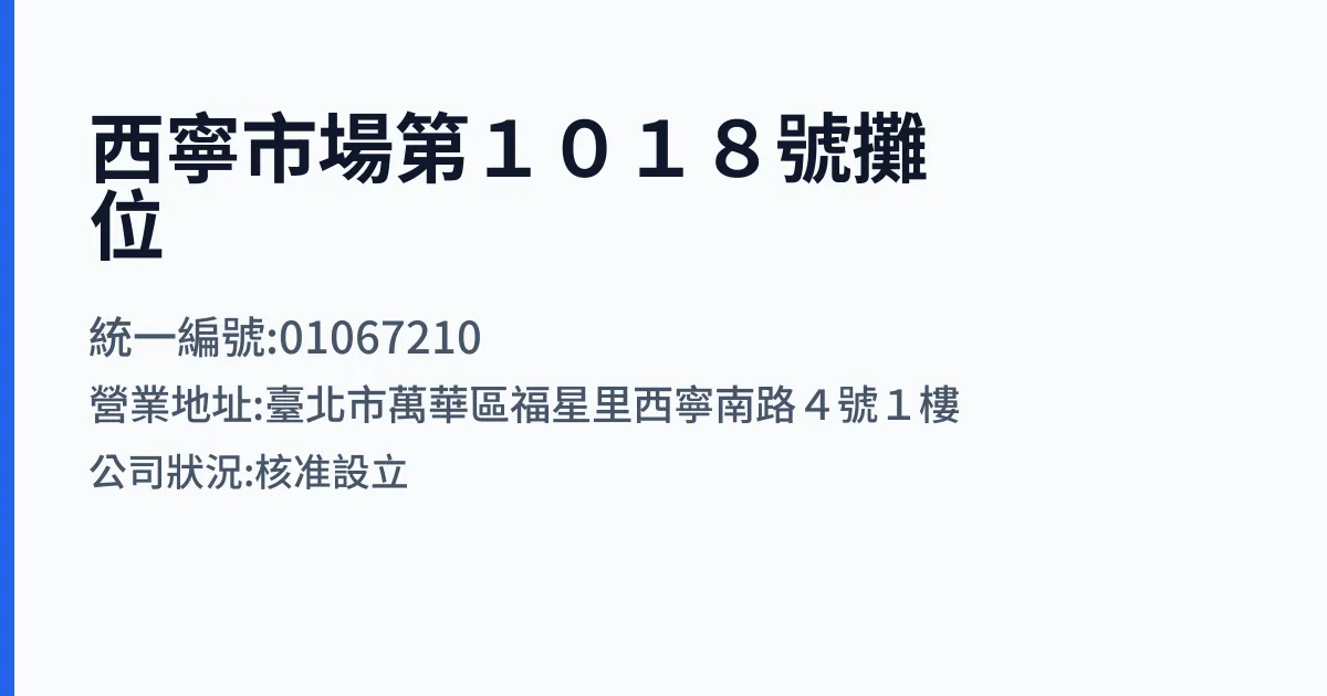 西寧市場第１０１８號攤位 - 統編 01067210(臺北市) 公司登記資料與營業項目詳細圖表