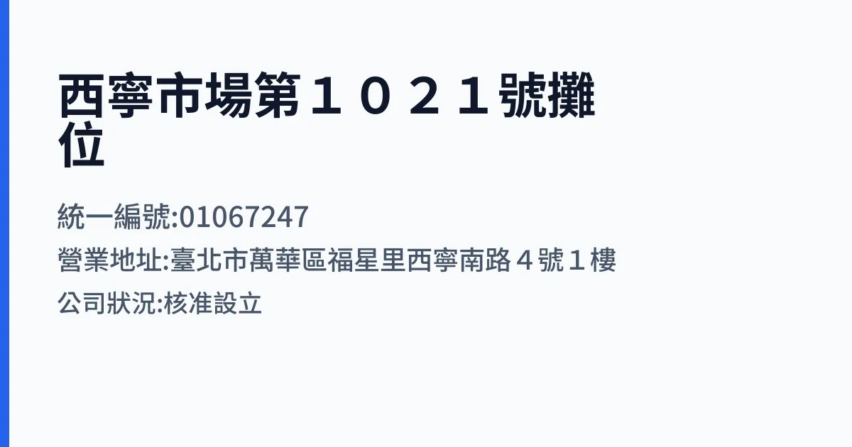 西寧市場第１０２１號攤位 - 統編 01067247(臺北市) 公司登記資料與營業項目詳細圖表
