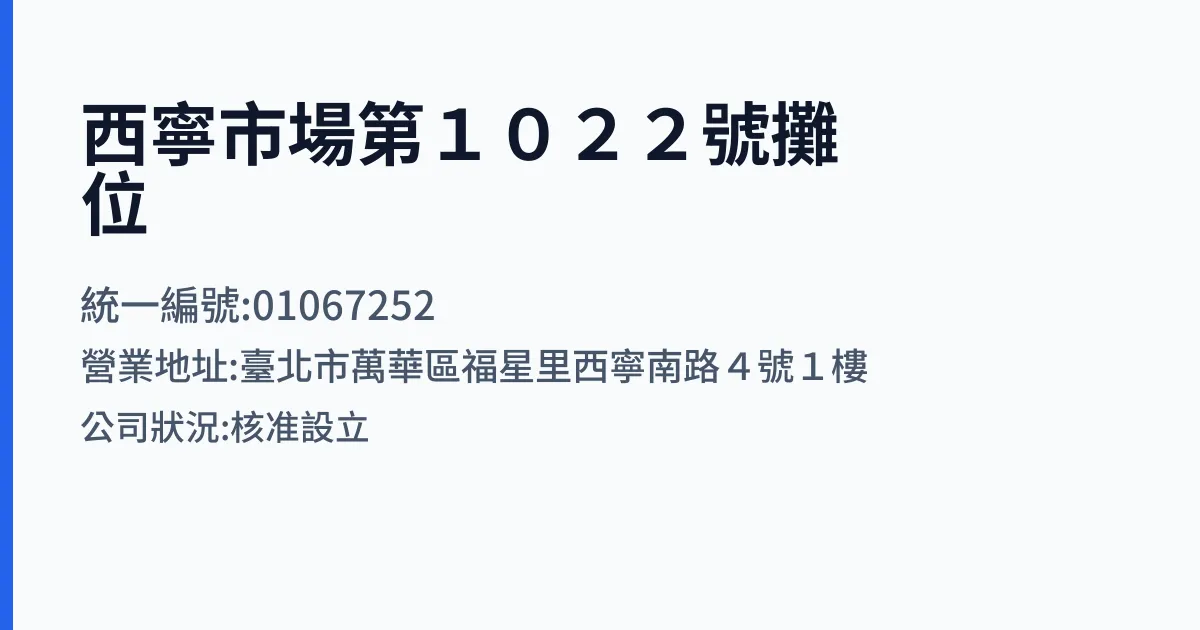 西寧市場第１０２２號攤位 - 統編 01067252(臺北市) 公司登記資料與營業項目詳細圖表