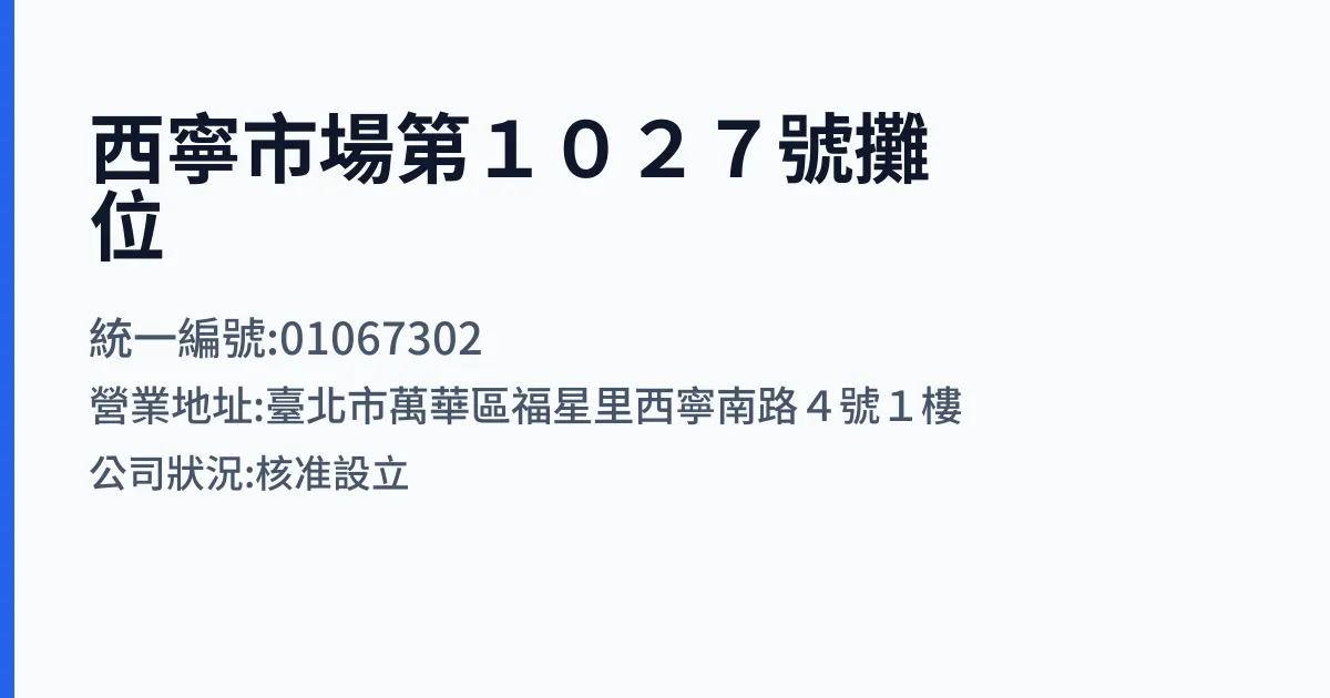 西寧市場第１０２７號攤位 - 統編 01067302(臺北市) 公司登記資料與營業項目詳細圖表