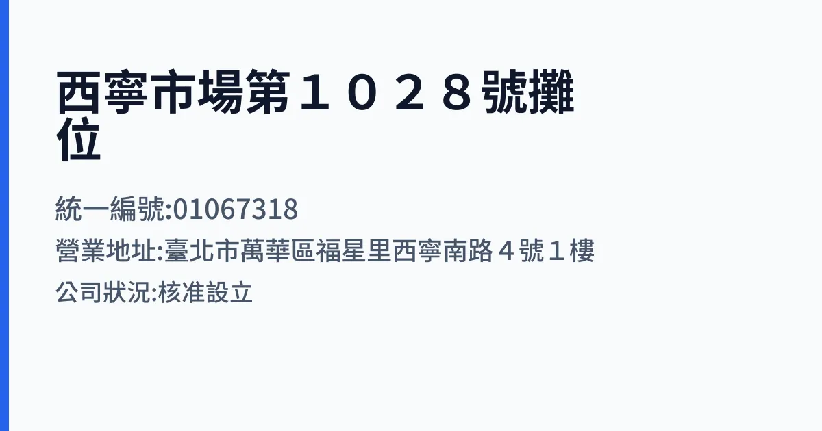 西寧市場第１０２８號攤位 - 統編 01067318(臺北市) 公司登記資料與營業項目詳細圖表