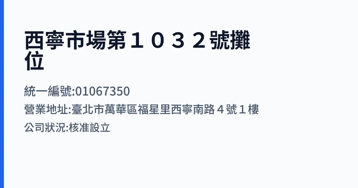 西寧市場第１０３２號攤位 - 統編 01067350(臺北市) 公司登記資料與營業項目詳細圖表