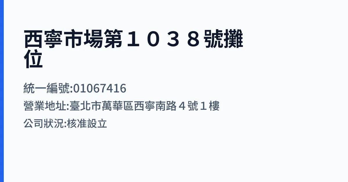 西寧市場第1038號攤位 - 統編 01067416(臺北市) 公司登記資料與營業項目詳細圖表