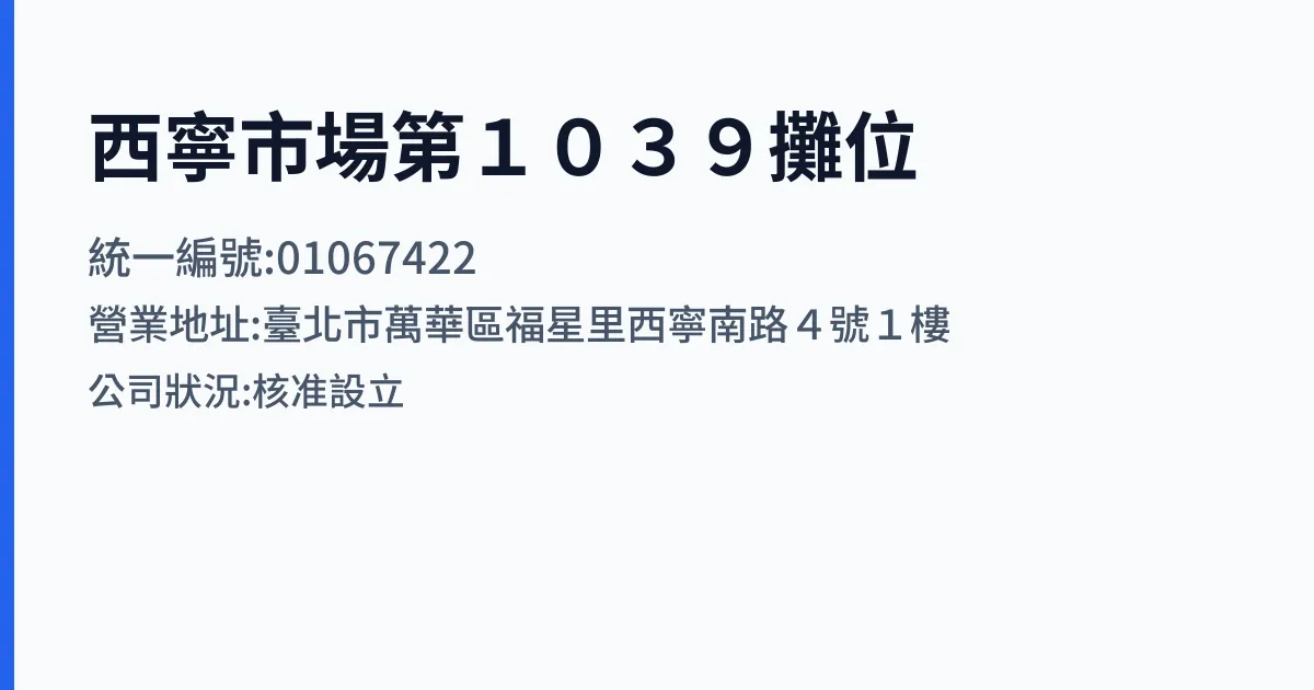 西寧市場第１０３９攤位 - 統編 01067422(臺北市) 公司登記資料與營業項目詳細圖表