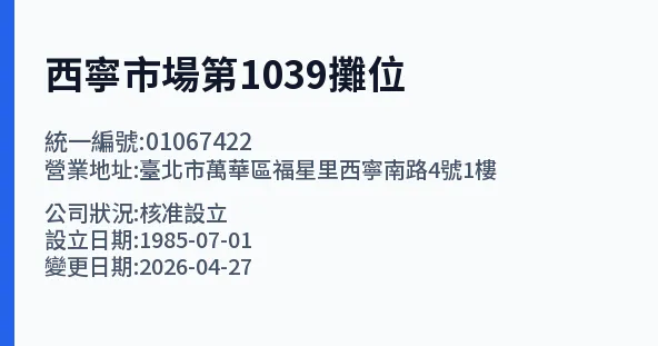 西寧市場第1039攤位的照片-統編 01067422(臺北市) 公司登記資料與營業項目詳細圖表