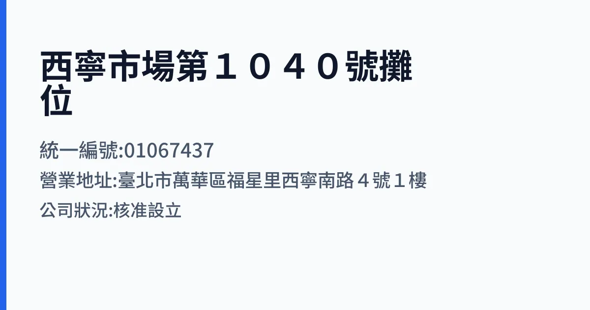 西寧市場第１０４０號攤位 - 統編 01067437(臺北市) 公司登記資料與營業項目詳細圖表
