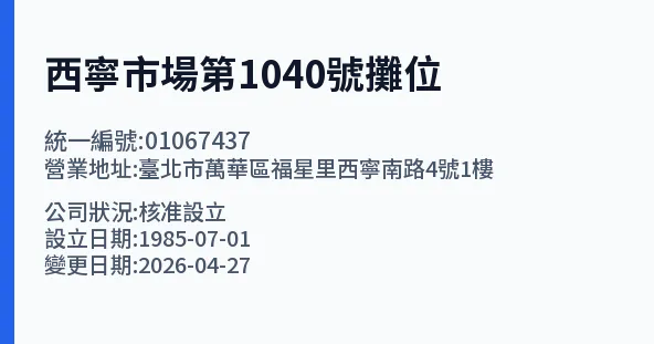 西寧市場第1040號攤位的照片-統編 01067437(臺北市) 公司登記資料與營業項目詳細圖表