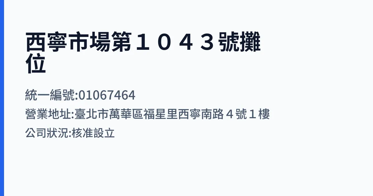西寧市場第１０４３號攤位 - 統編 01067464(臺北市) 公司登記資料與營業項目詳細圖表