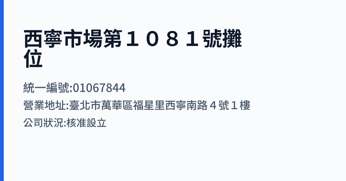 西寧市場第１０８１號攤位 - 統編 01067844(臺北市) 公司登記資料與營業項目詳細圖表