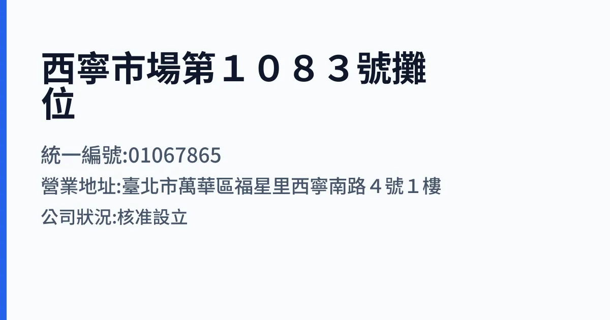 西寧市場第１０８３號攤位 - 統編 01067865(臺北市) 公司登記資料與營業項目詳細圖表