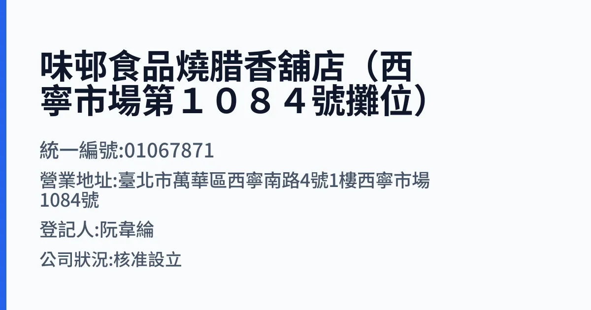 味邨食品燒腊香舖店（西寧市場第１０８４號攤位） - 統編 01067871(臺北市) 公司登記資料與營業項目詳細圖表