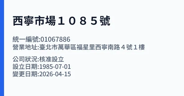 西寧市場１０８５號的照片-統編 01067886(臺北市) 公司登記資料與營業項目詳細圖表
