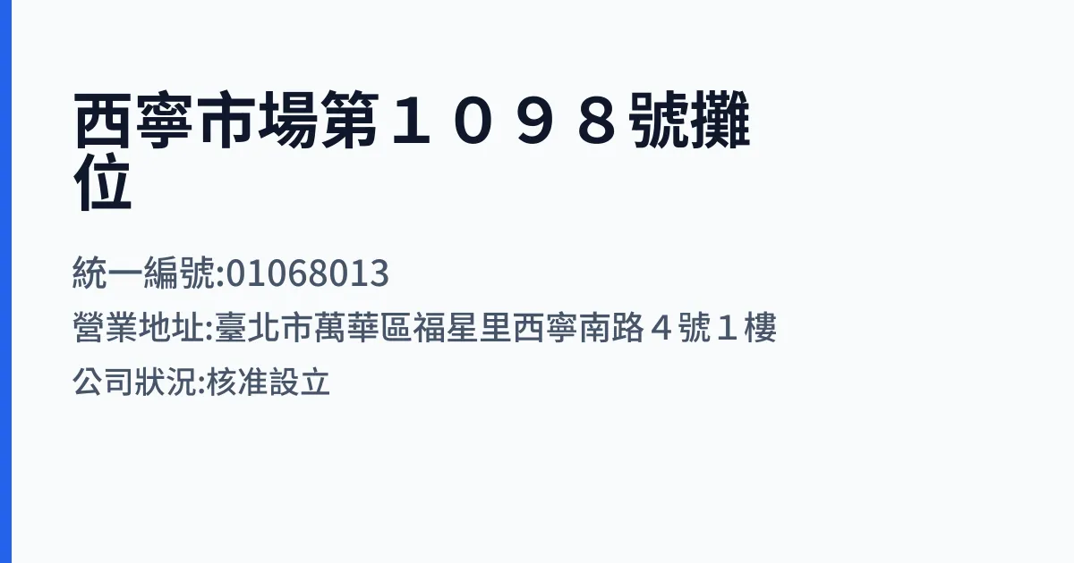 西寧市場第１０９８號攤位 - 統編 01068013(臺北市) 公司登記資料與營業項目詳細圖表