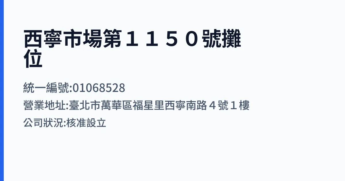 西寧市場第１１５０號攤位 - 統編 01068528(臺北市) 公司登記資料與營業項目詳細圖表