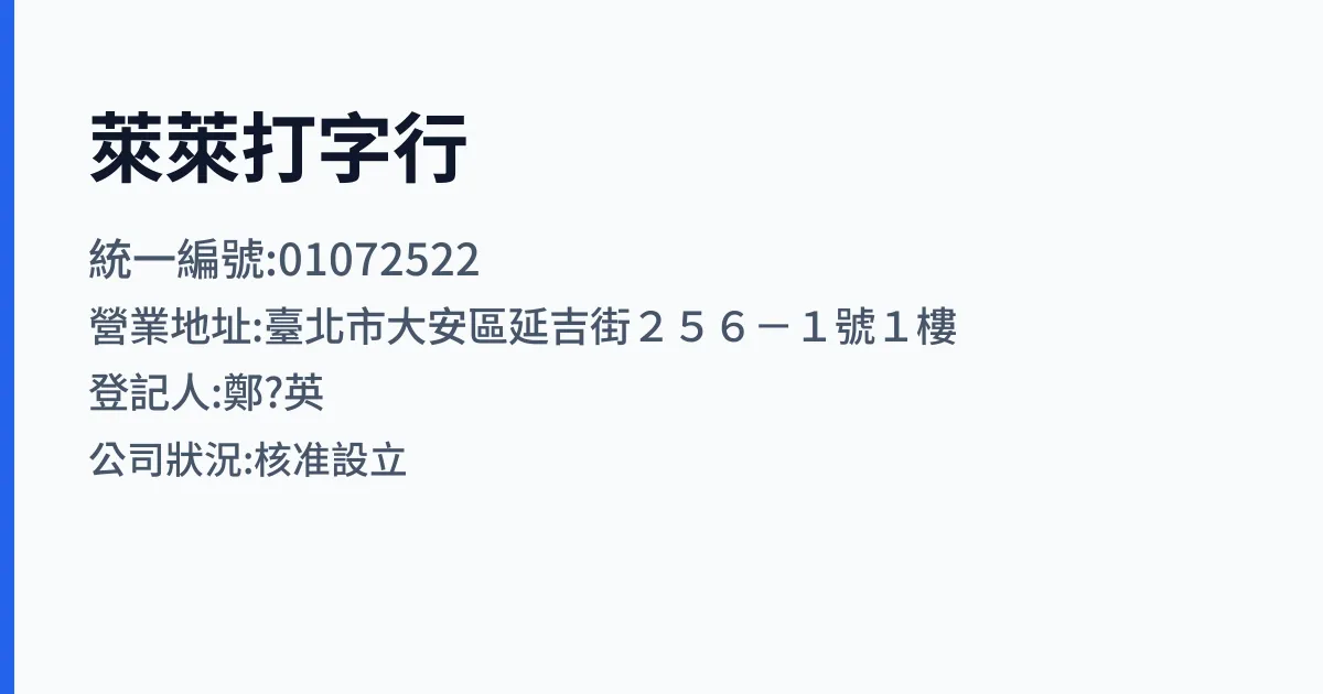 萊萊打字行 - 統編 01072522(臺北市) 公司登記資料與營業項目詳細圖表