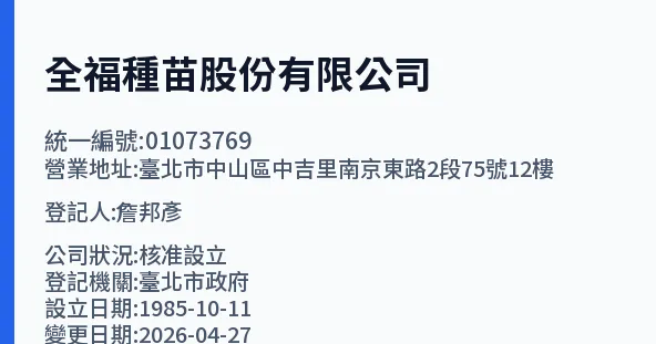 全福種苗股份有限公司的照片-統編 01073769(臺北市) 公司登記資料與營業項目詳細圖表