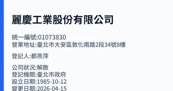 麗慶工業股份有限公司的照片-統編 01073830(臺北市) 公司登記資料與營業項目詳細圖表