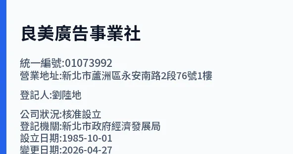 良美廣告事業社的照片-統編 01073992(新北市) 公司登記資料與營業項目詳細圖表
