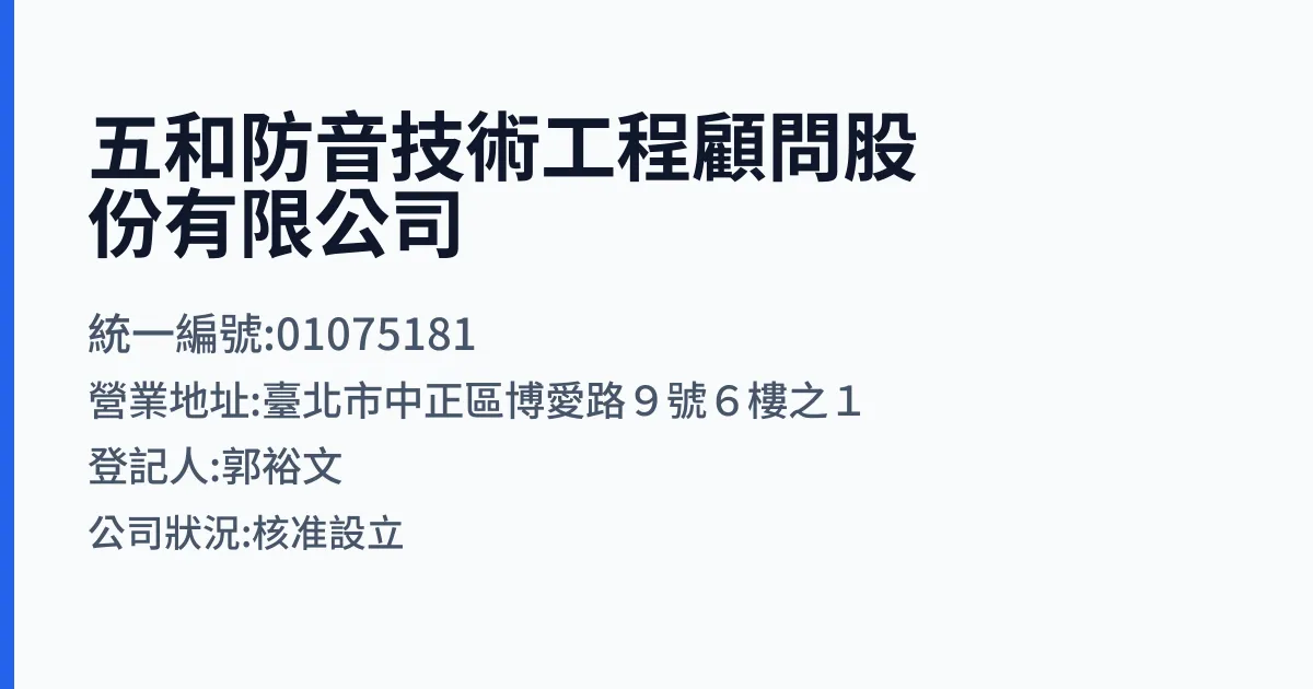 五和防音技術工程顧問股份有限公司 - 統編 01075181(臺北市) 公司登記資料與營業項目詳細圖表