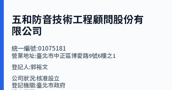 五和防音技術工程顧問股份有限公司的照片-統編 01075181(臺北市) 公司登記資料與營業項目詳細圖表